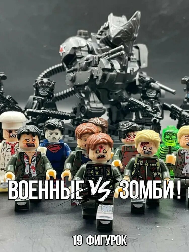 Спецназ против зомби минифигурки