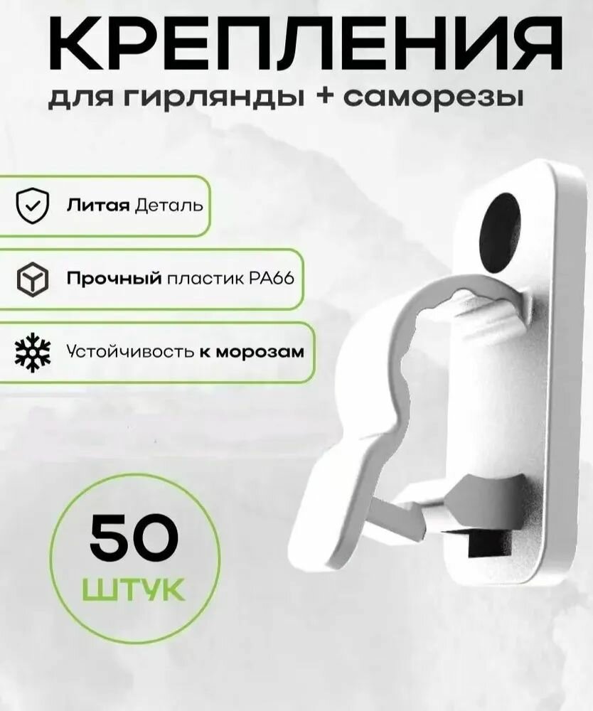 Крепление для уличной гирлянды на дом 50 штук