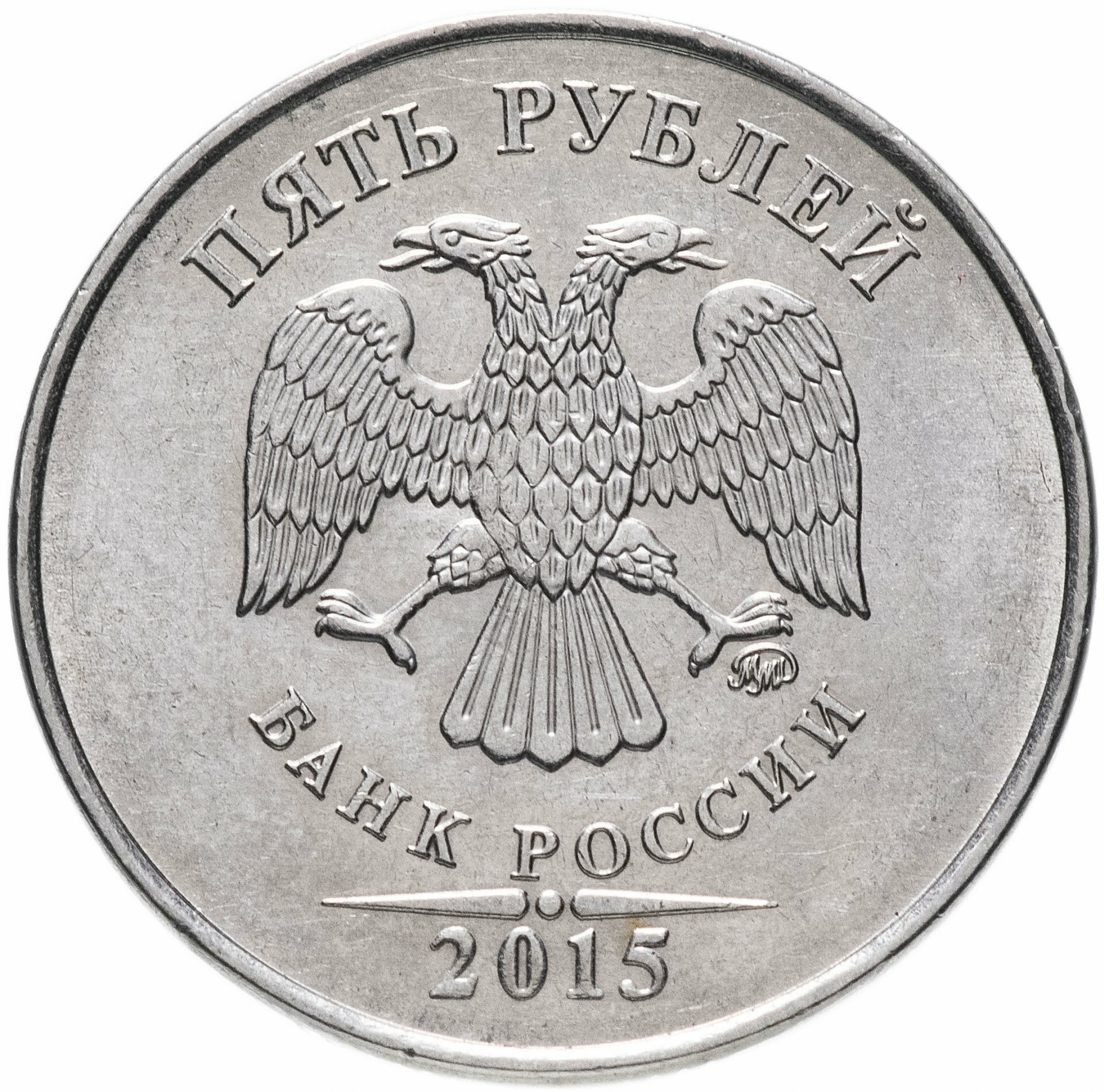 5 рублей 2015 ММД остатки штемпельного блеска, Сталь, в сохранности XF-AU