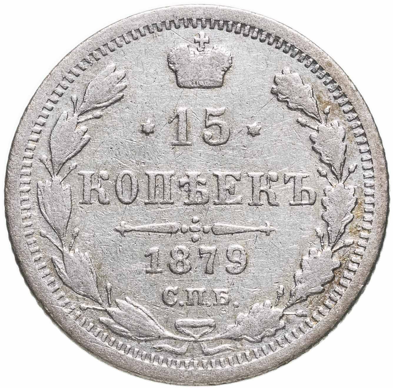 15 копеек 1879 СПБ-НФ, Серебро 500, в сохранности F-VF
