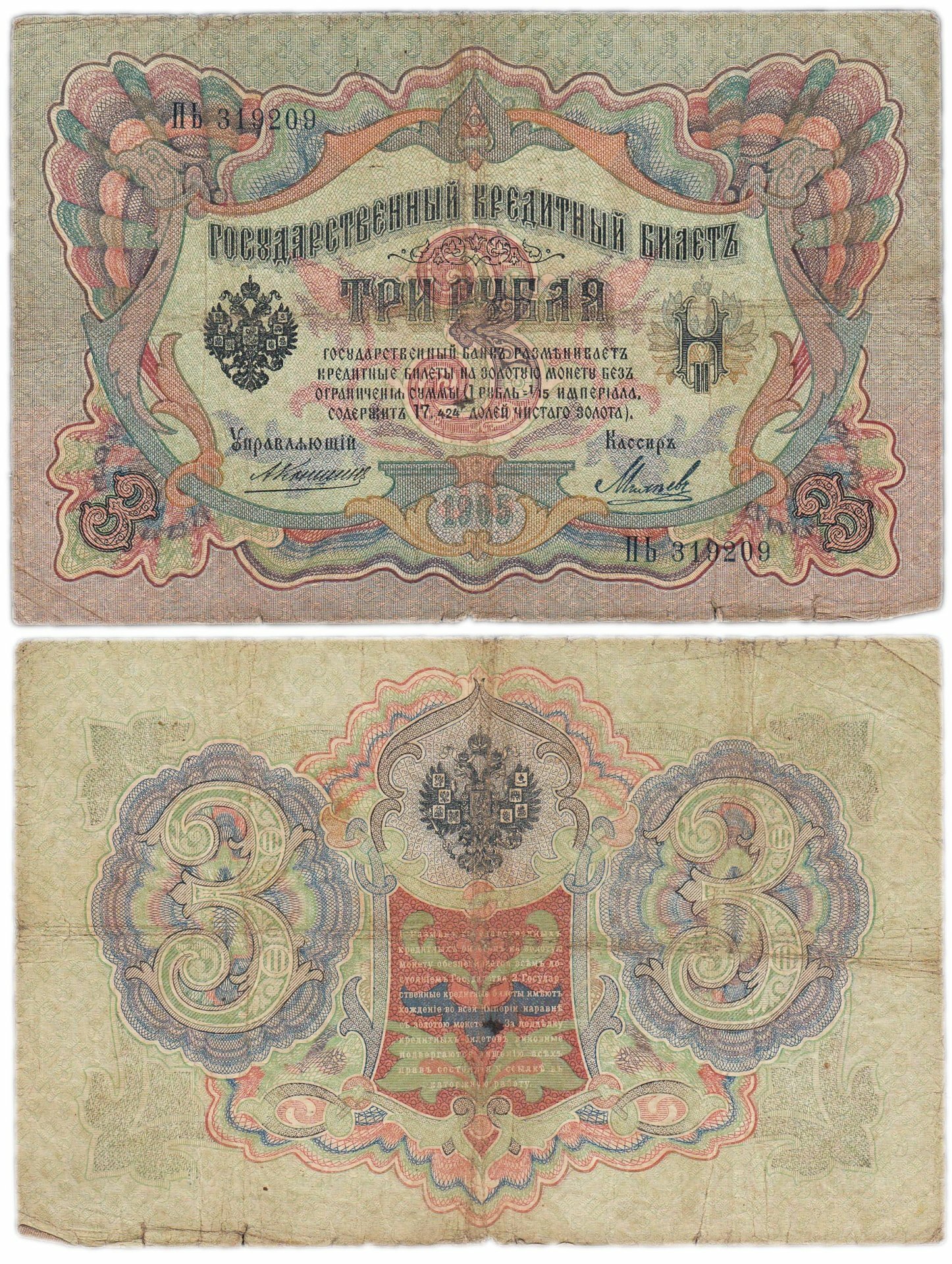 3 рубля 1905 управляющий Коншин, кассир Михеев