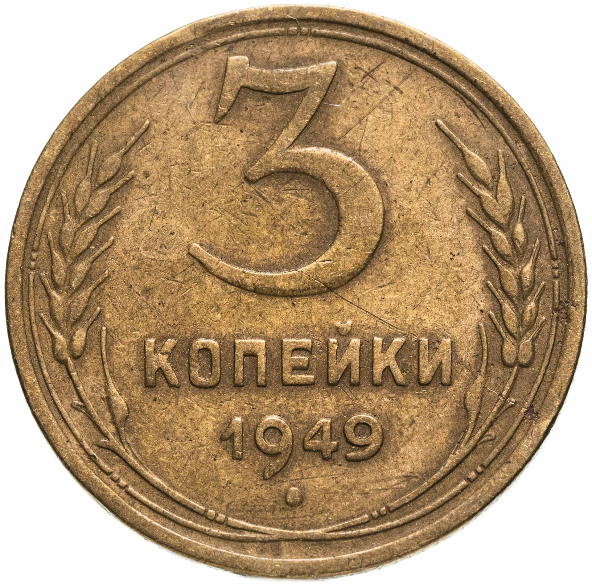 3 копейки 1949, Бронза, в сохранности VF