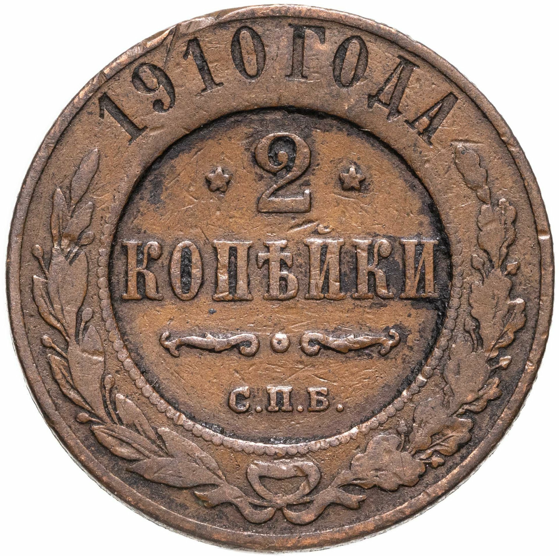 2 копейки 1910 СПБ, Медь, в сохранности VF