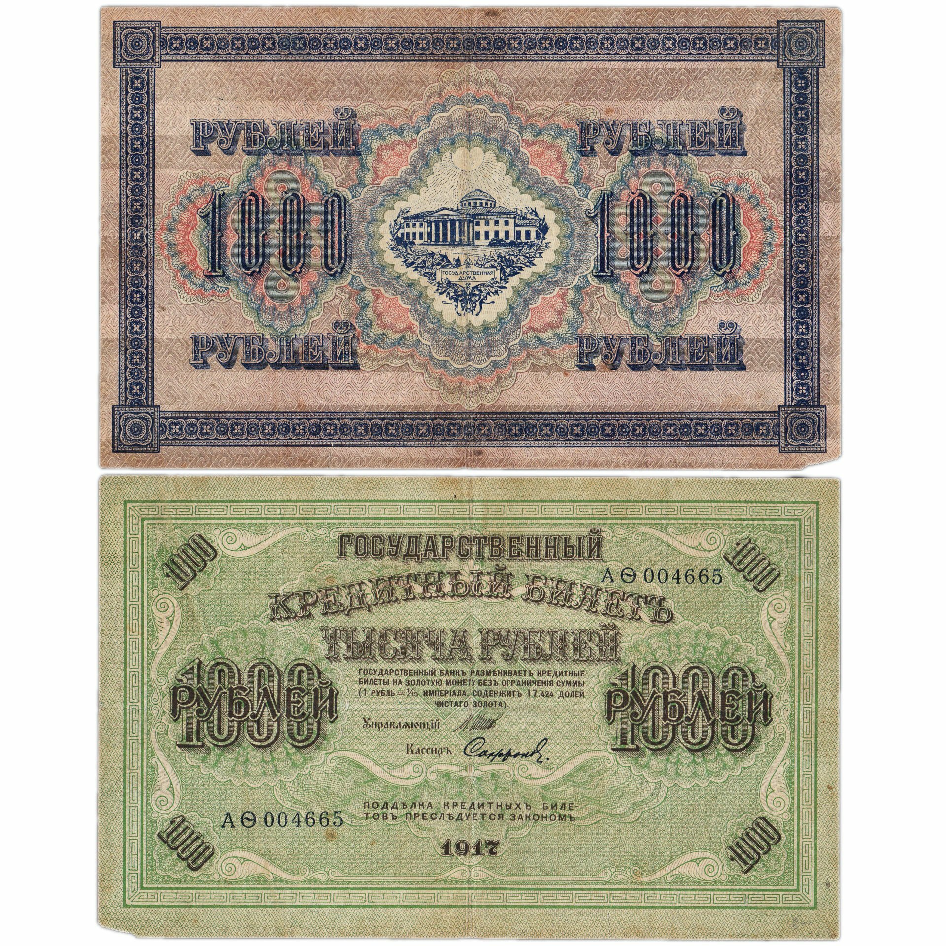 1000 рублей 1917 управляющий Шипов, кассир Софронов