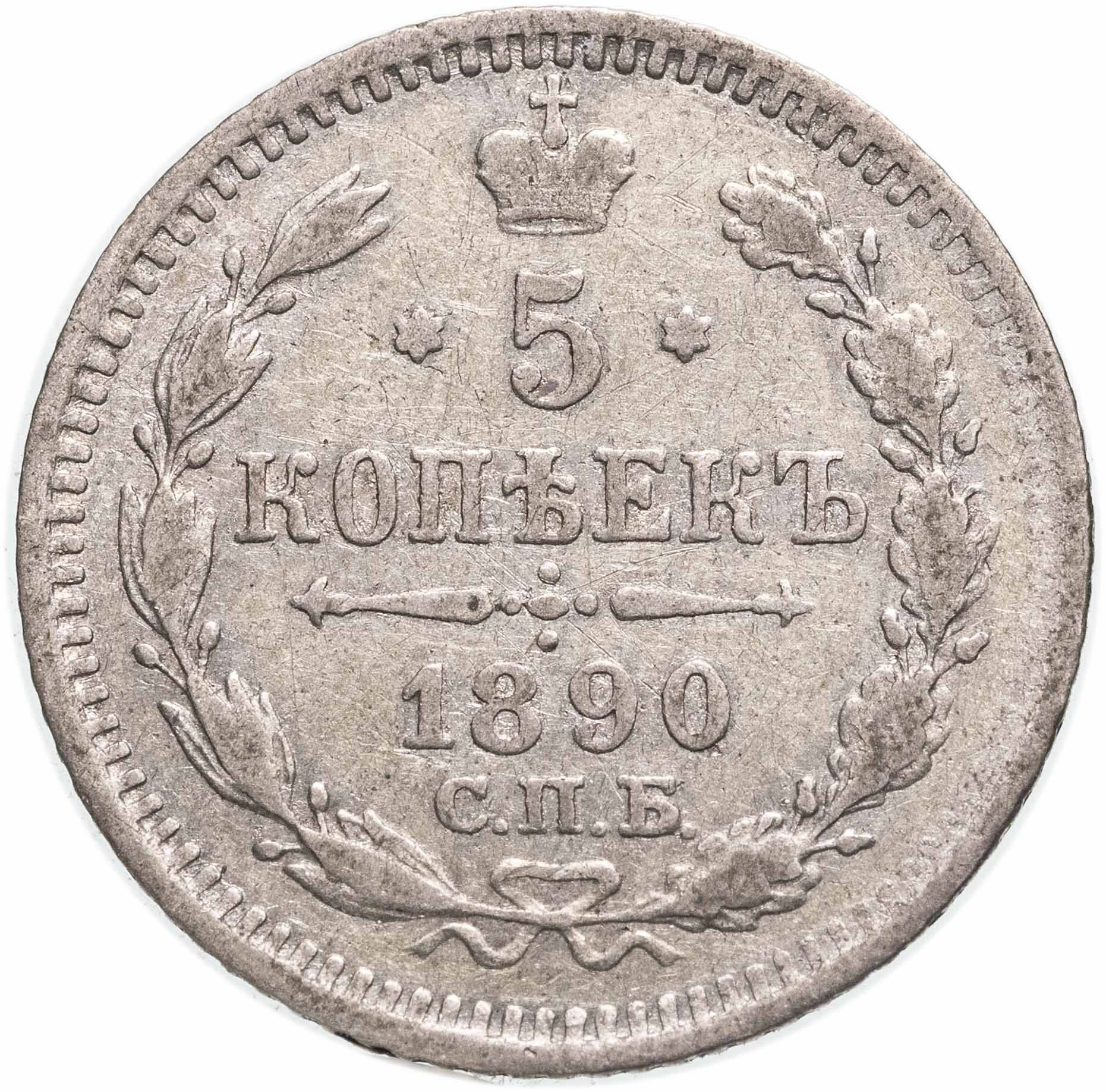 5 копеек 1890 СПБ-АГ, Серебро 500, в сохранности XF