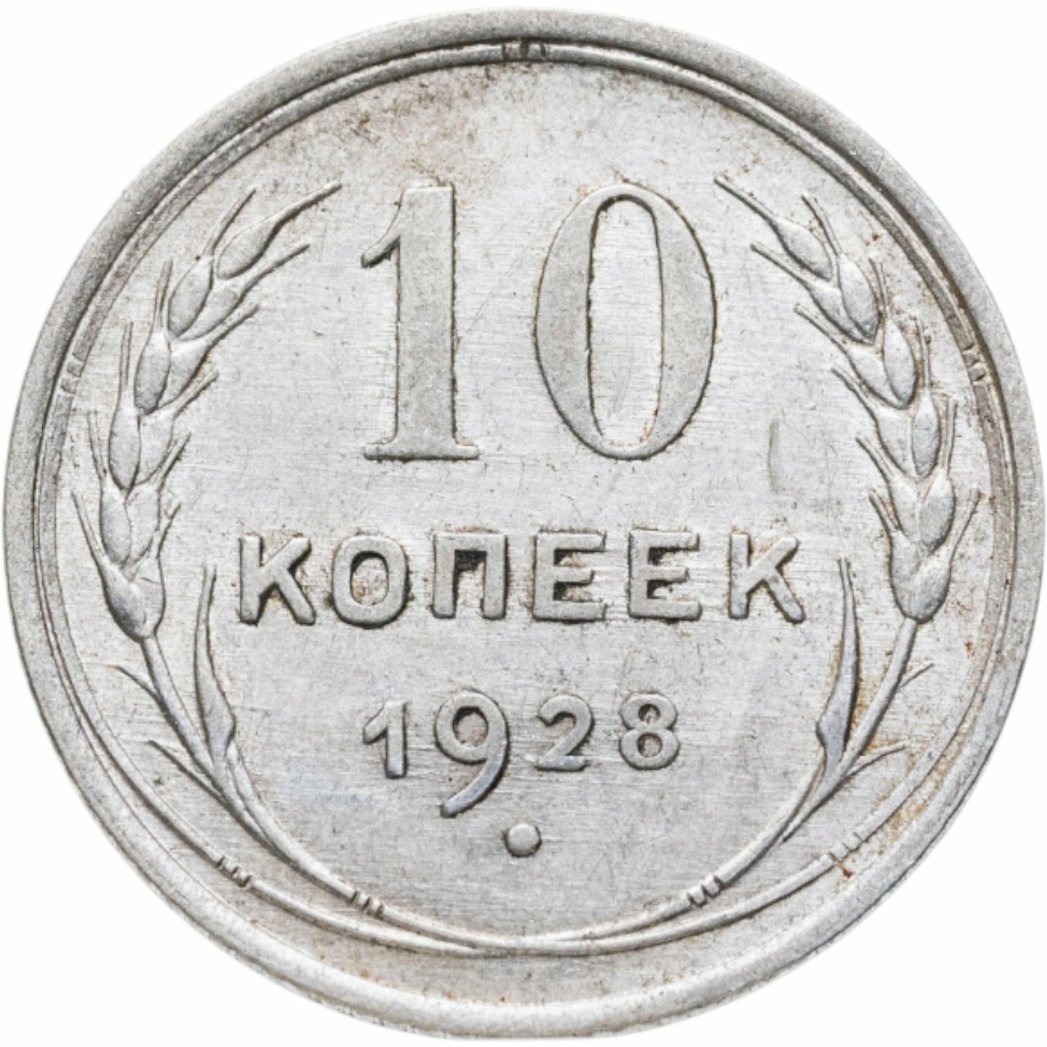 10 копеек 1928, Серебро 500, в сохранности XF