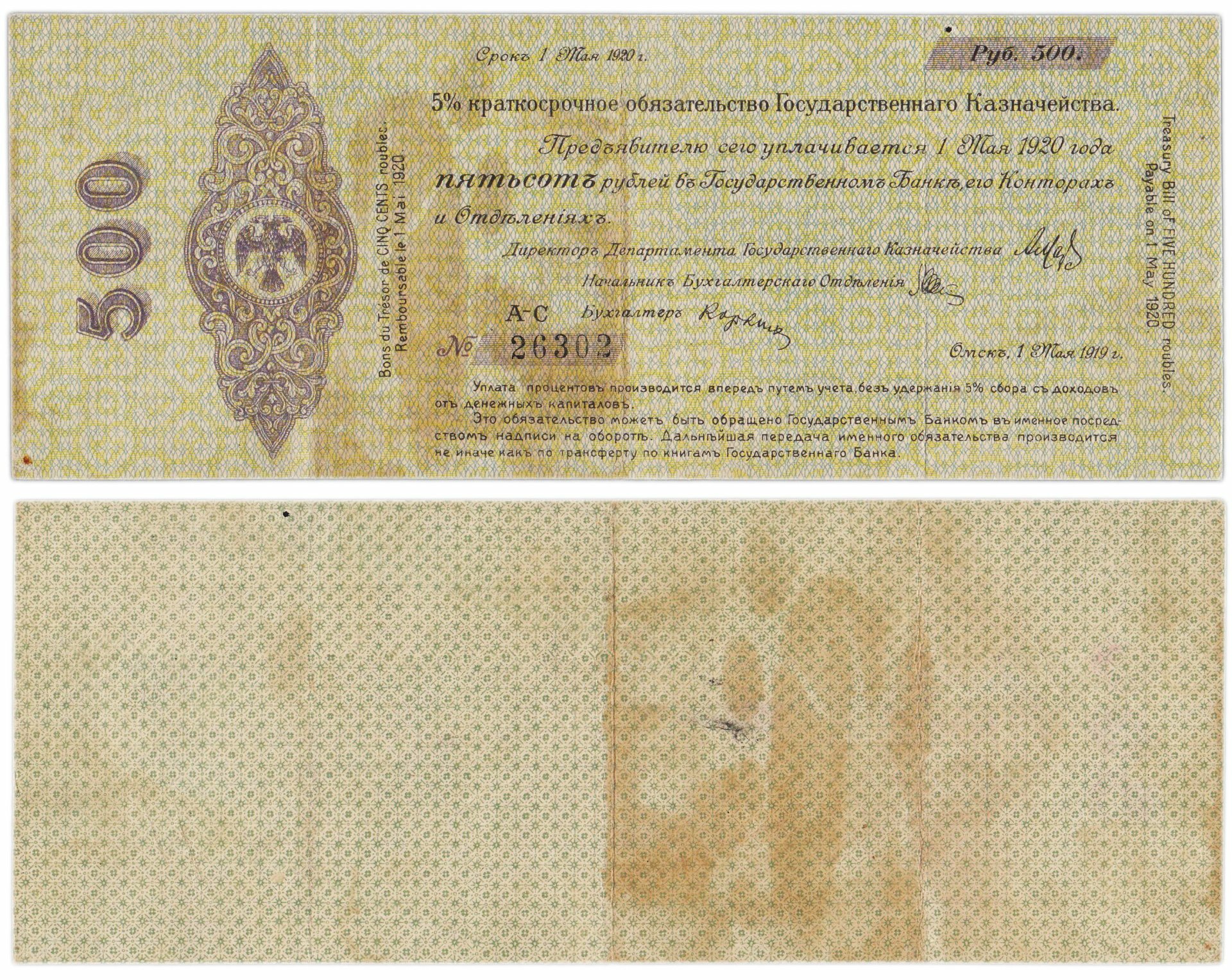 Колчак 500 рублей 1920 1 мая 1920