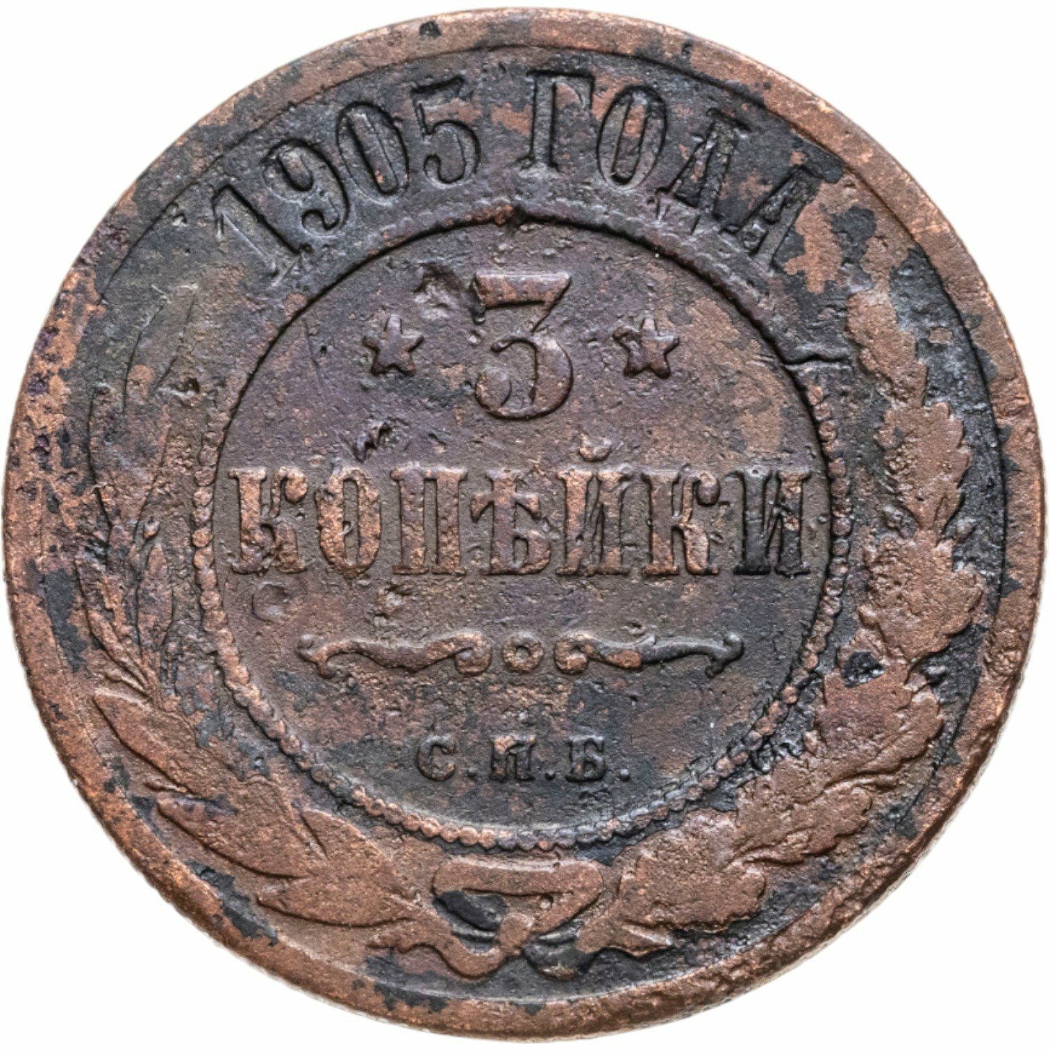 3 копейки 1905 СПБ, Медь, в сохранности F