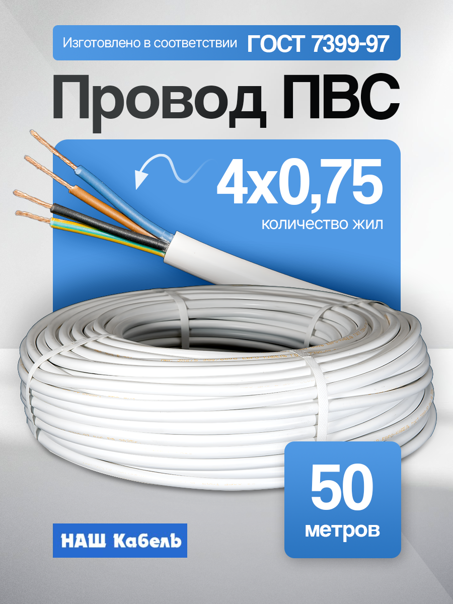 Кабель ПВС 4х0,75мм2, длина 50 метров, провод ПВС медный силовой соединительный ГОСТ "Наш кабель"