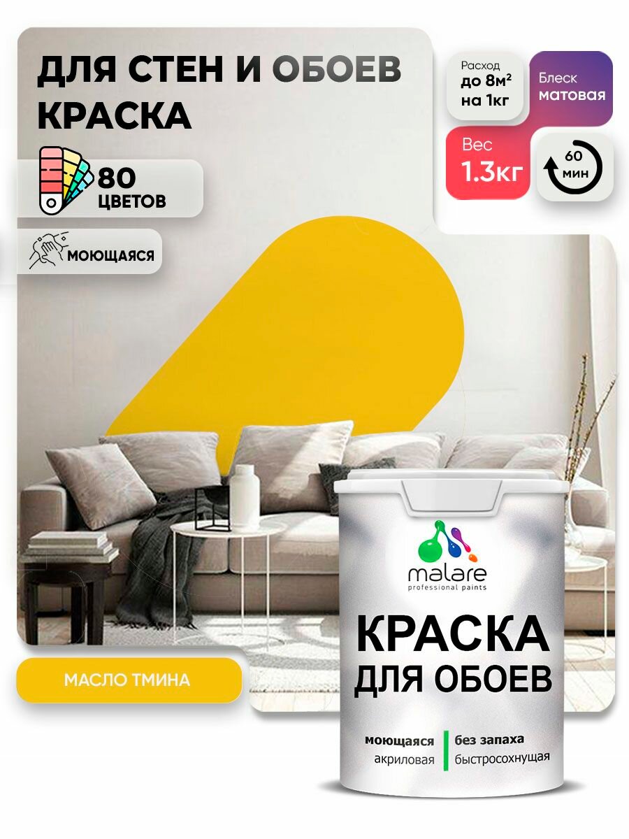 Краска Malare для стен и обоев, потолка и минеральных поверхностей, быстросохнущая моющаяся без запаха матовая, масло тмина, (1л - 1.3кг)