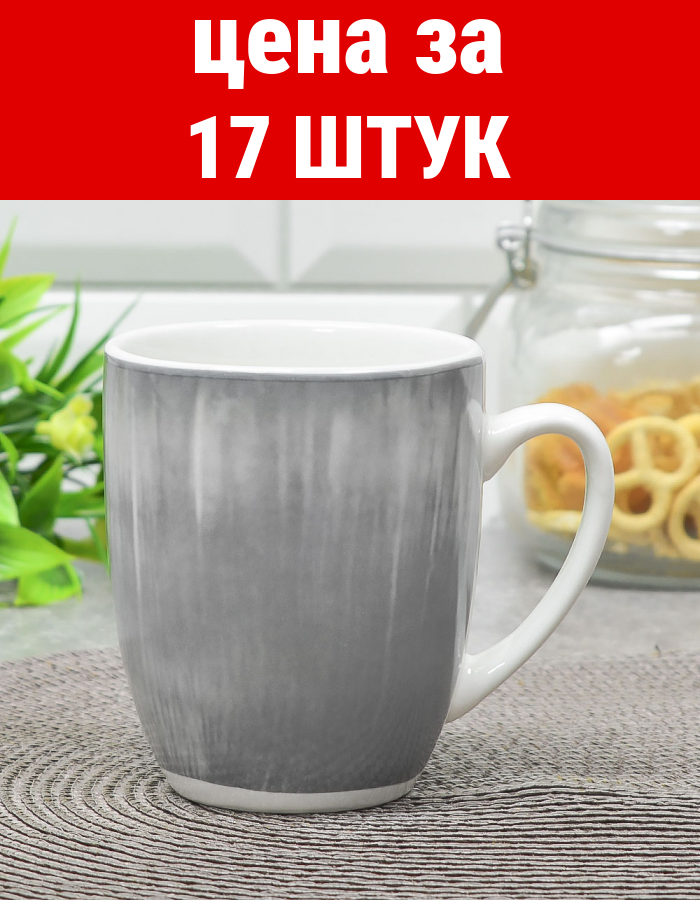 Комплект 17 шт, Кружка 340мл Eden grey