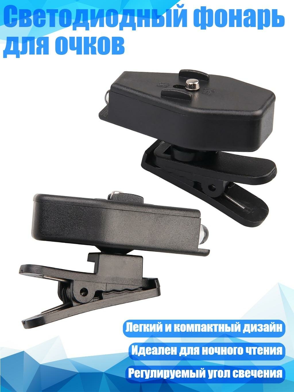 Светодиодный фонарь для очков