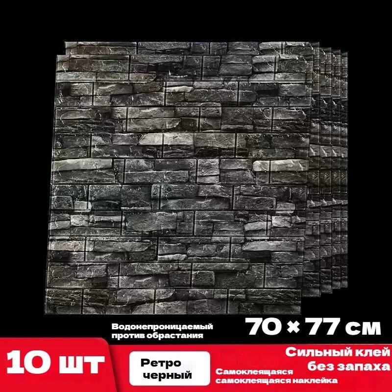 Панели Самоклеящиеся Для Стен 77х70 См Интерьерные Влагостойкие 3д Плитки Для Кухни И Ванной 10 Шт.