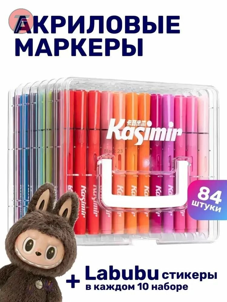 Набор маркеров Акриловый, 84 шт. для граффити, для декорирования