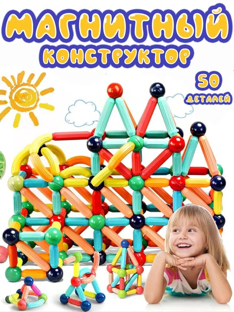 Магнитный конструктор 50 деталей