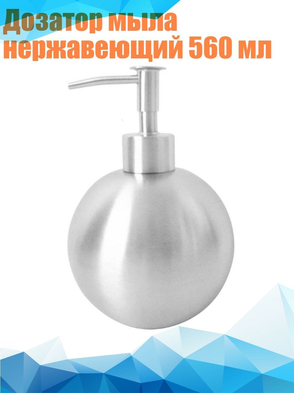 Дозатор мыла нержавеющий 560 мл, Глубокий синий