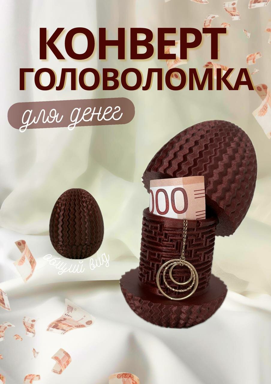 Подарочная Коробка-головоломка, сюрприз, конверт для денег "Яйцо"