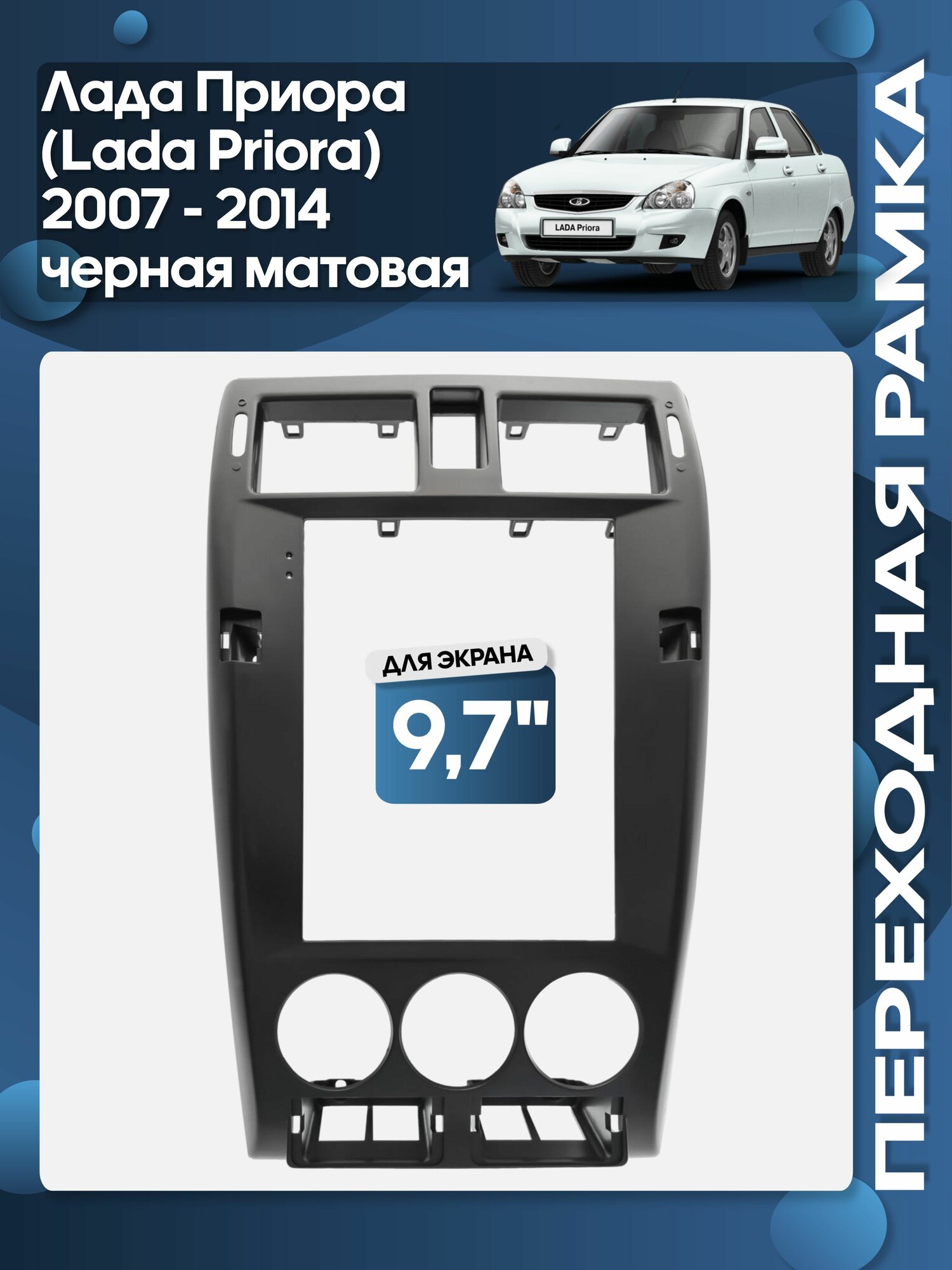 Рамка переходная Лада Приора (Lada Priora) 2007 - 2014 для 9,7" магнитолы / Wide Media