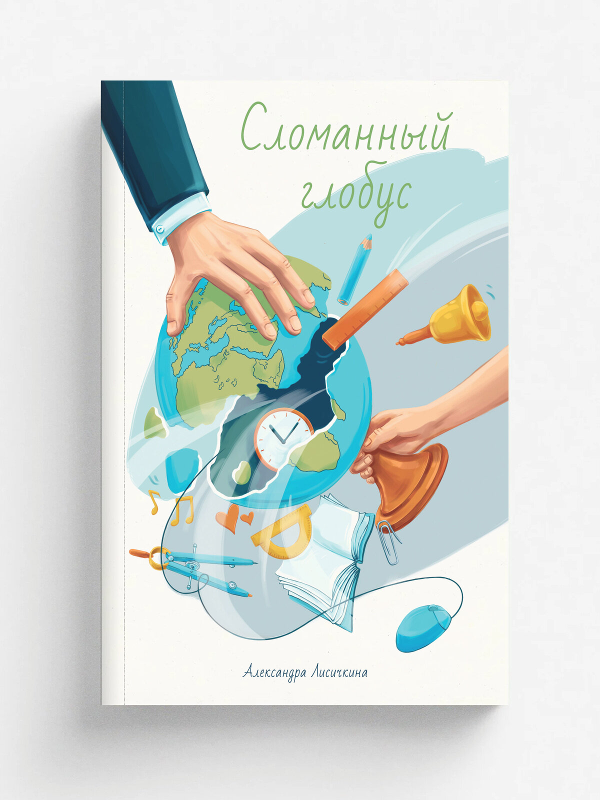 Сломанный глобус