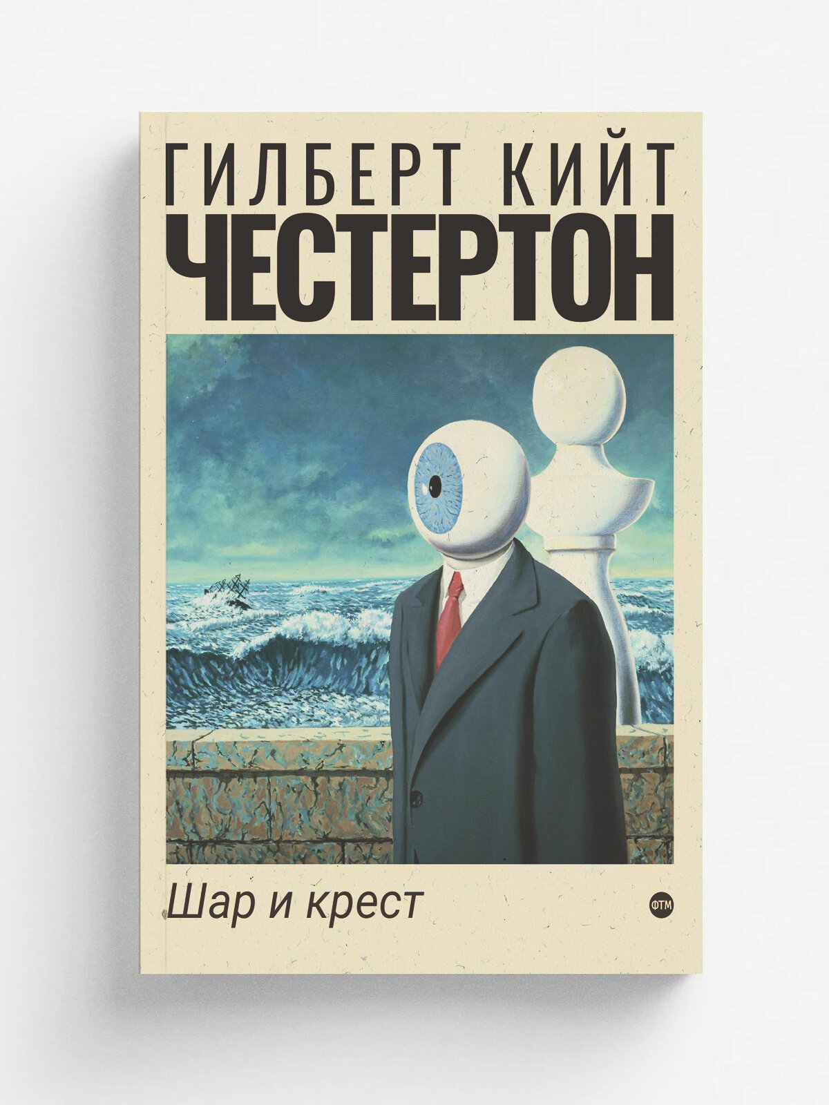 Шар и крест