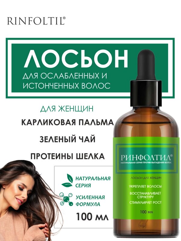 Ринфолтил Лосьон для женщин Активация естественного роста волос 100 мл