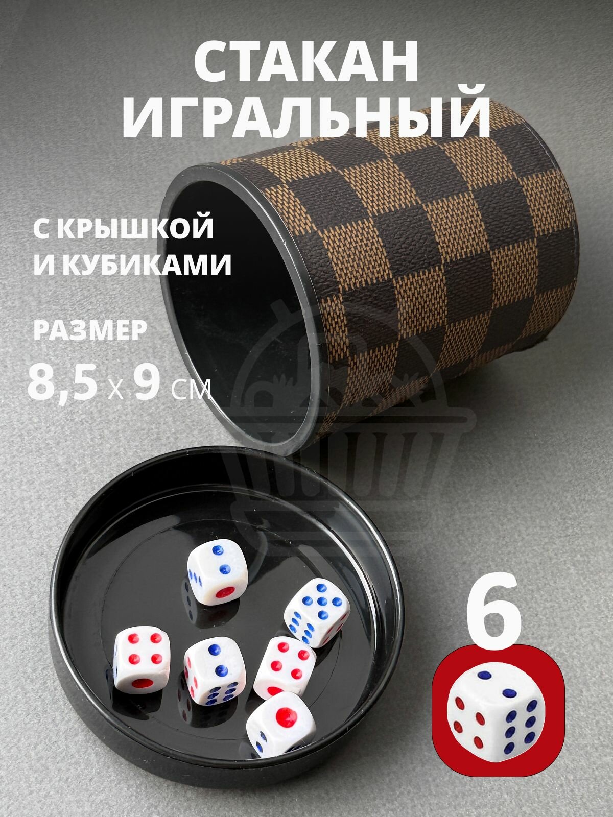Игральный стакан с 6 кубиками кожаный в клетку с крышкой