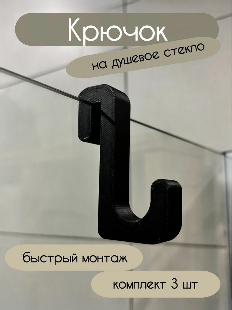 Крючок на душевое стекло