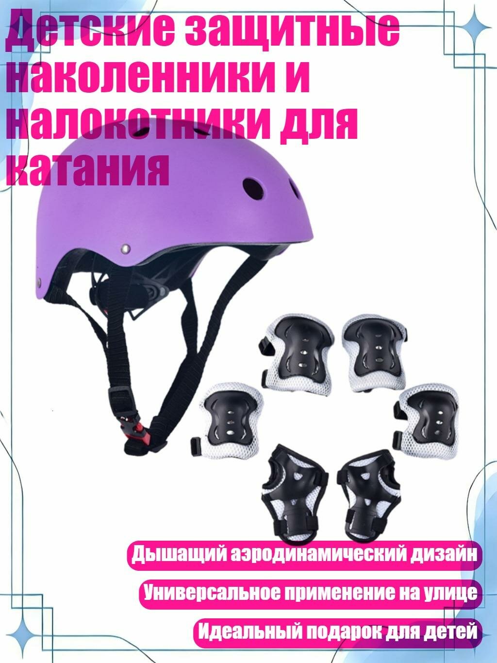 Детские защитные наколенники и налокотники для катания, Фиолетовый