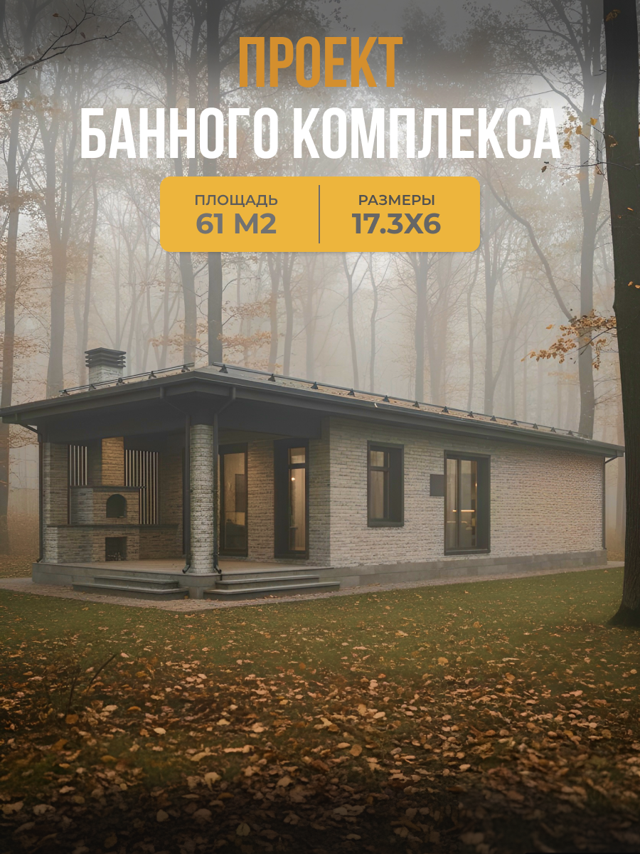 Проект бани из газобетона 61м2 парная спа мангал терраса