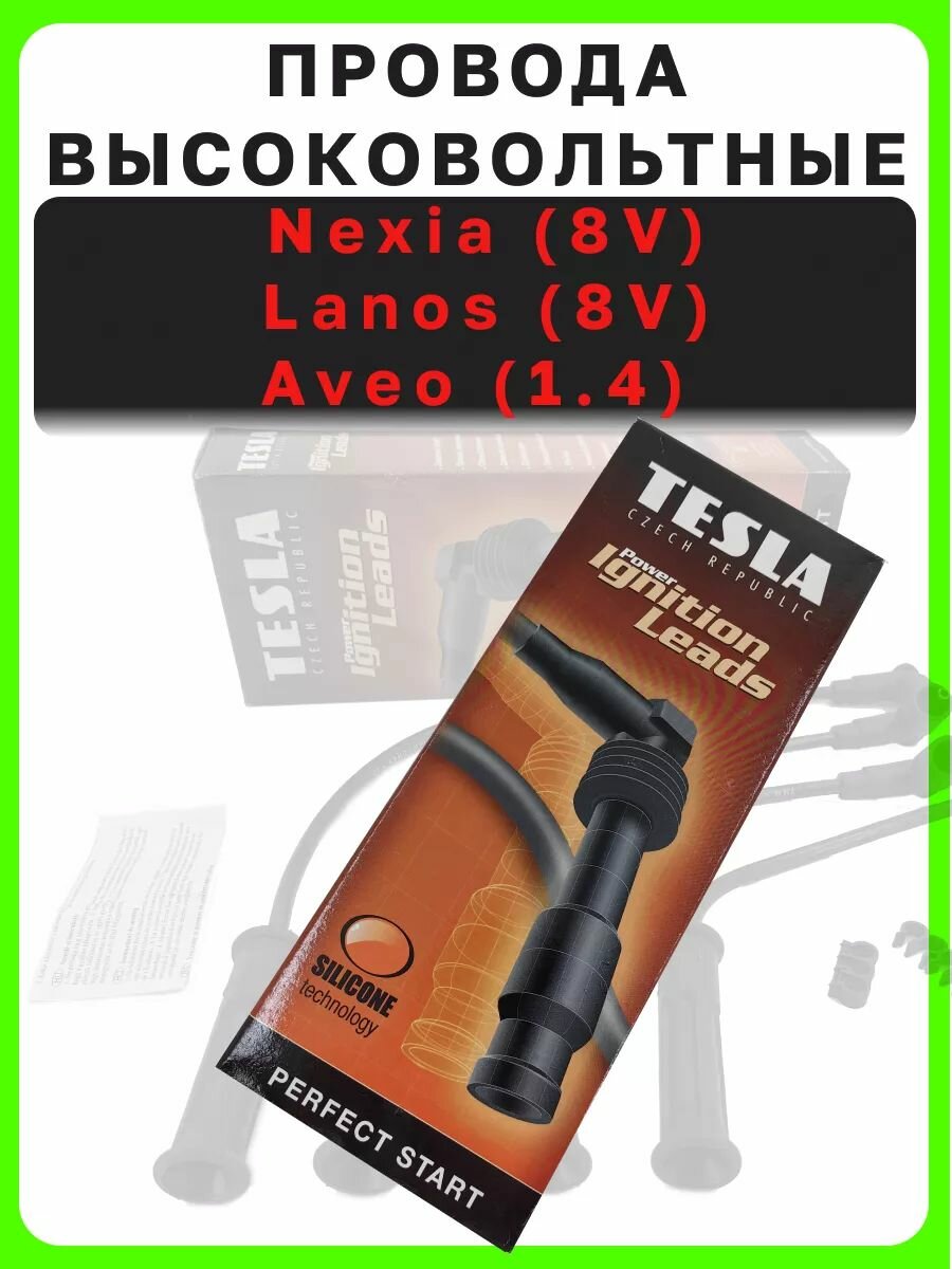Провода высоковольтные Nexia (8V) Lanos (8V), Aveo (1.4) (8V)