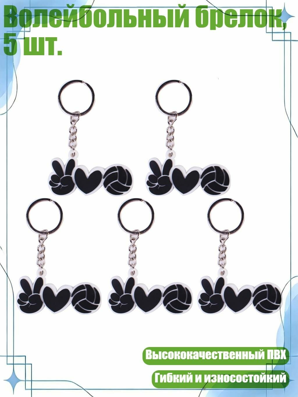Волейбольный брелок, 5 шт, ZWY38