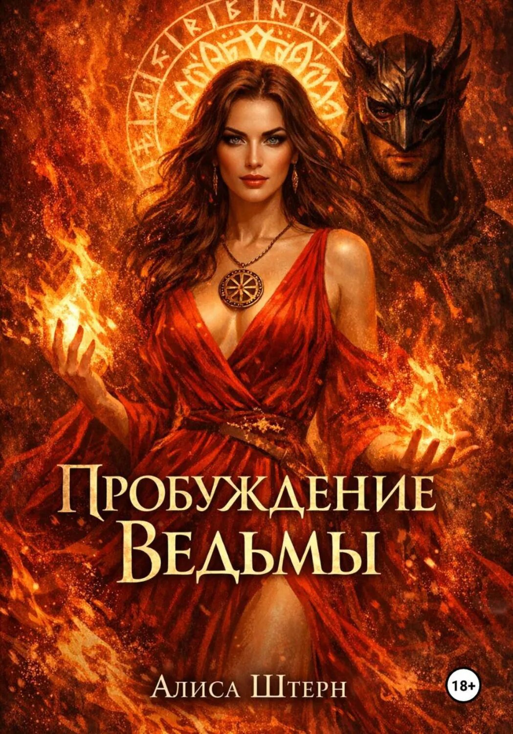 Пробуждение Ведьмы: Трансерфинг Страсти [Цифровая книга]