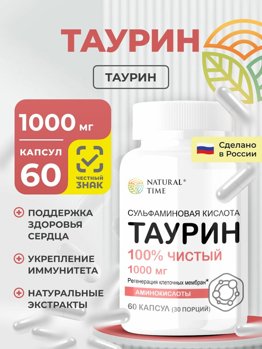 Таурин Natural Time для энергии и выносливости для сердца и нервной системы 60 капсул.