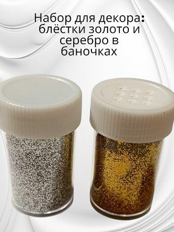 Набор для декора: блёстки золото и серебро в баночках