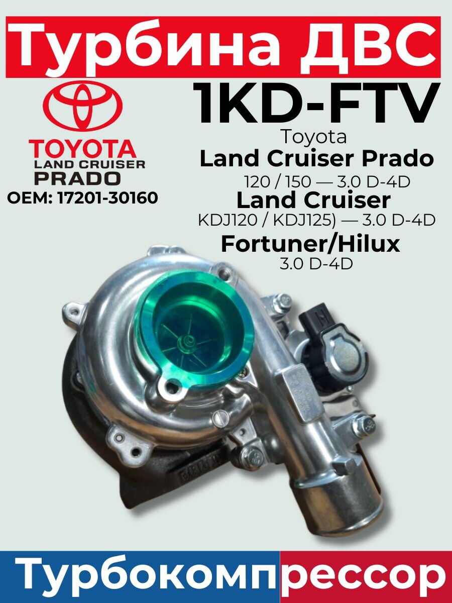 Турбина ДВС Toyota 1KDFTV / Турбокомпрессор Тойота 1KD-FTV Toyota Land Cruiser Prado 17201-30160 (CT16V, VGT)