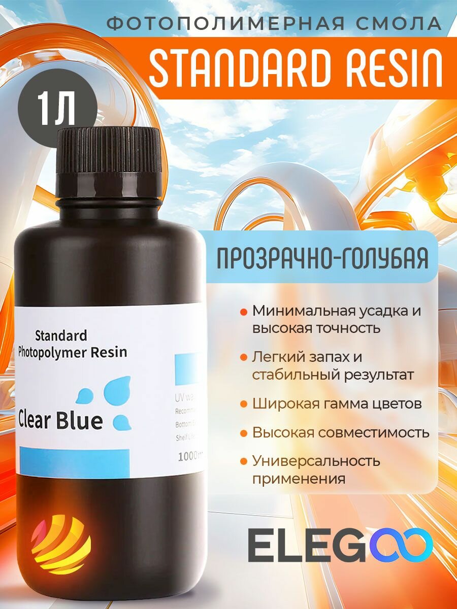 Фотополимерная смола Elegoo Standard Resin, прозрачный голубой (Clear Blue) (1 л)