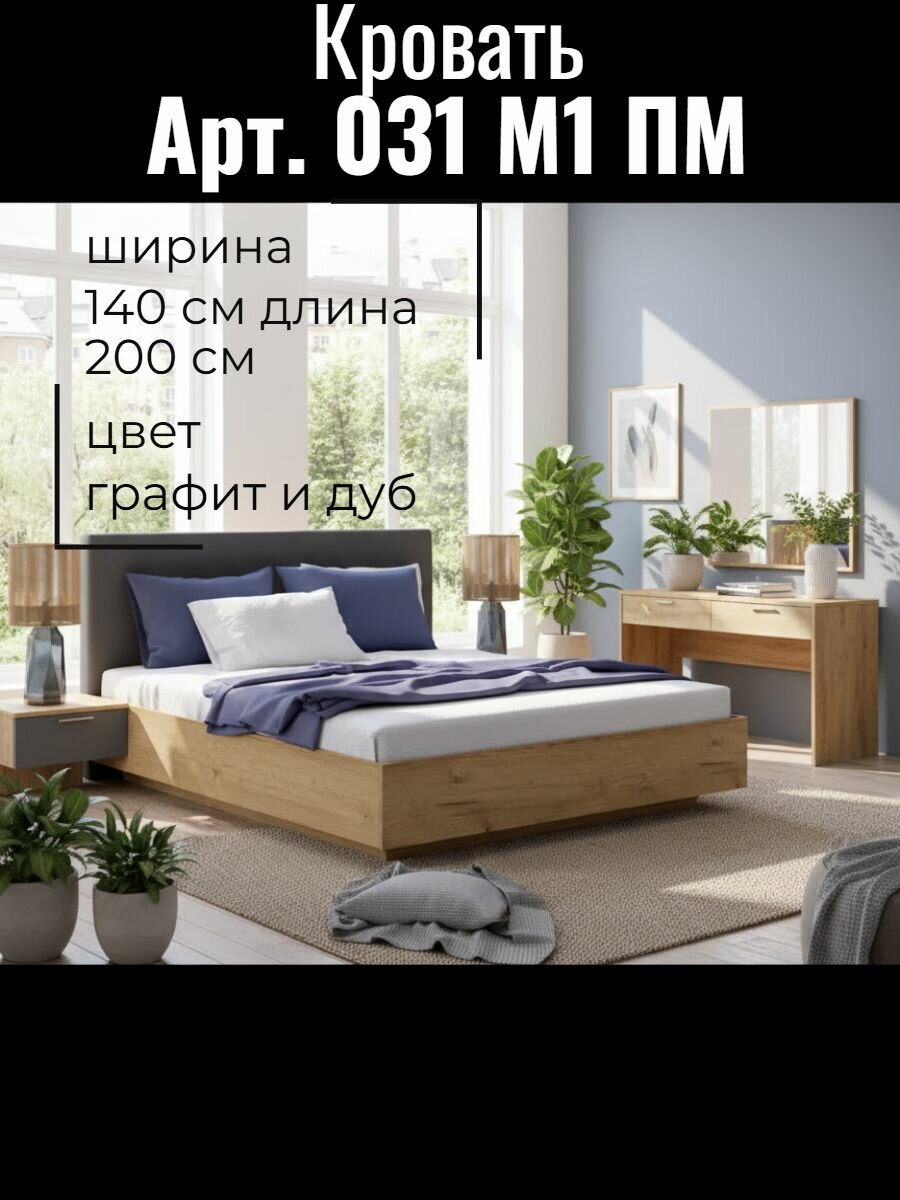 Кровать арт. 031 М1 ПМ, ширина 140 см, Графит и Дуб Крафт золотой, двуспальная кровать, с подъёмным механизмом, ортопедическое основание, в спальню