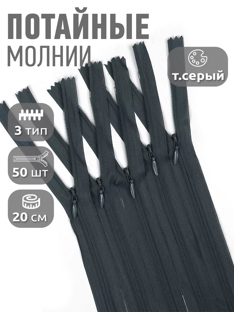Молния потайная неразъёмная №3 20 см 50 шт