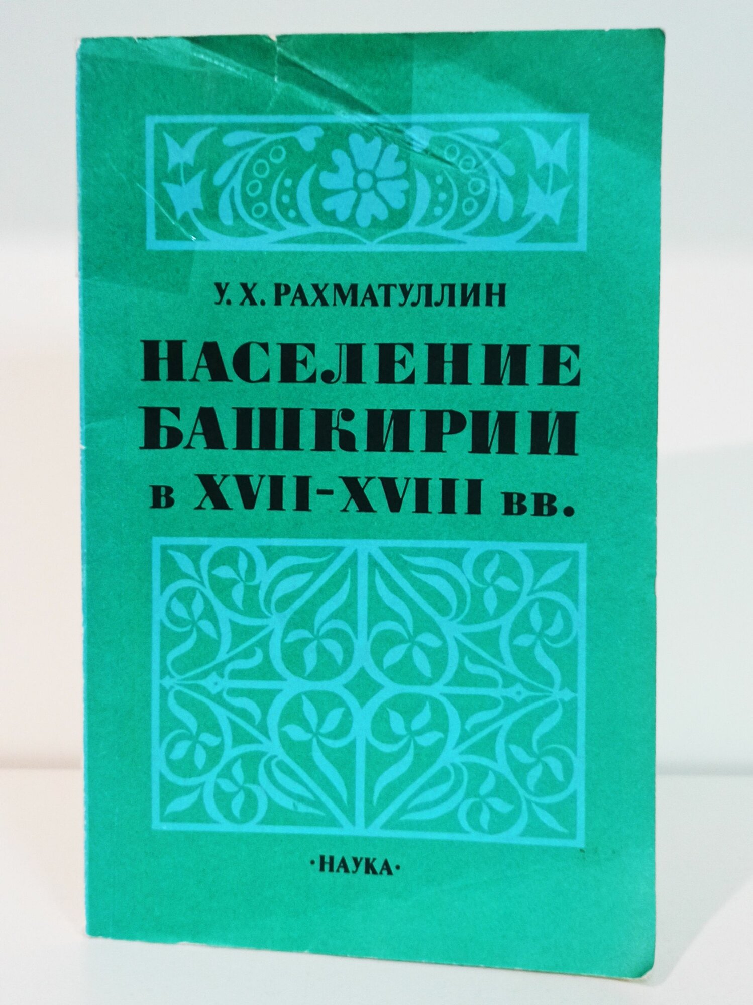 Население Башкирии в XVII - XVIII вв. Вопросы формирования небашкирского населения