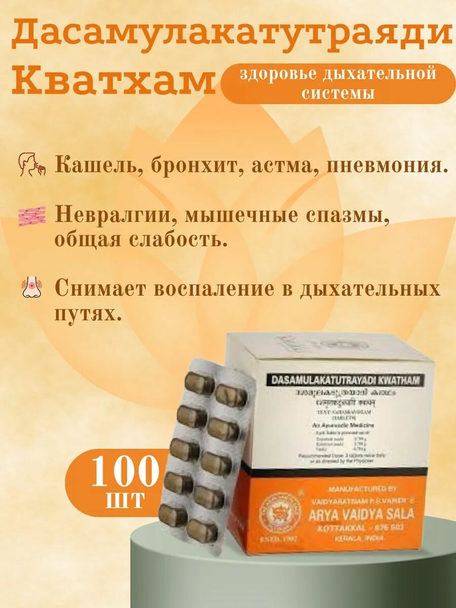 Дасамулакатутраяди Кватхам(Dasamulakatutryadi Kwatham), Kottakkal, при кашле и бронхите, 100 таблеток
