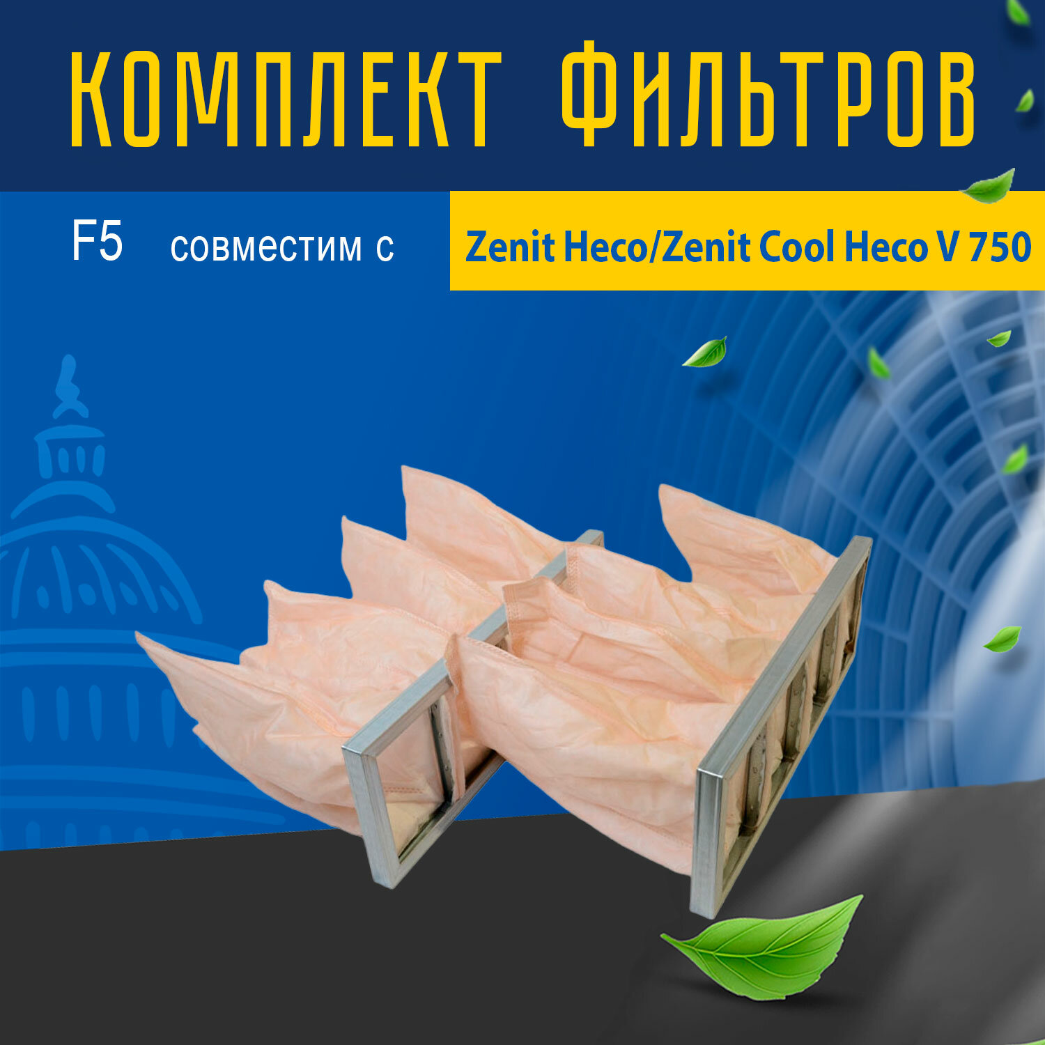 Комплект фильтров F5 совместимый с Zenit Heco/Zenit Сооl Heco V 750