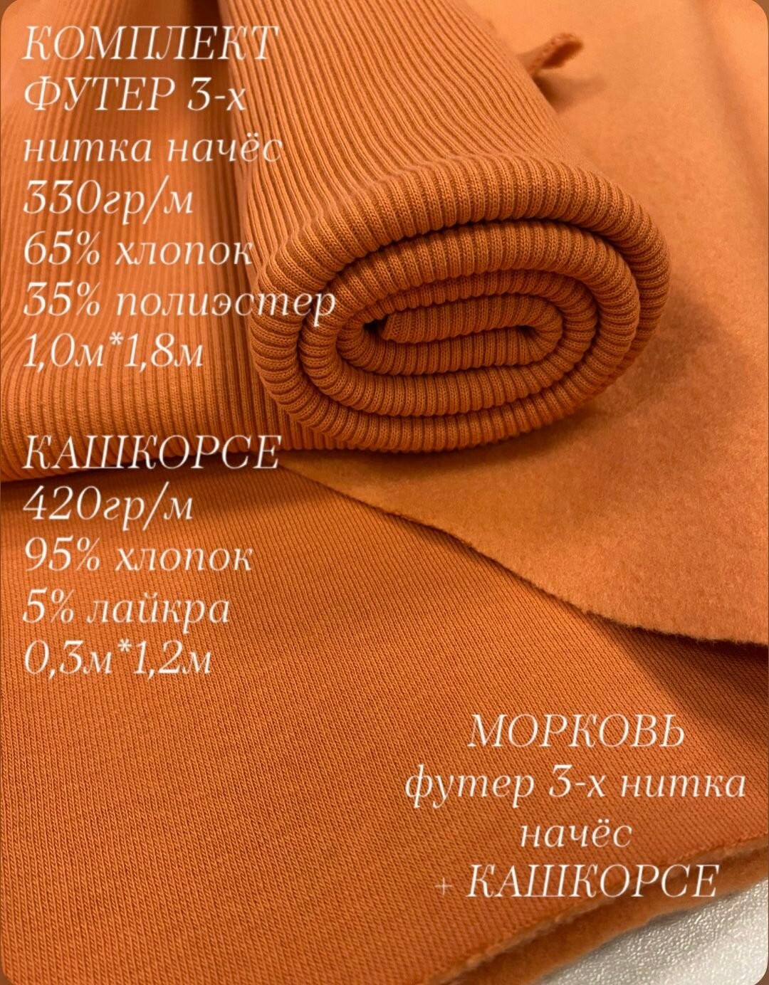 Набор: Футер 3х нитка начес, цвет "Морковь", 1м*1,8м, Кашкорсе 30 см.