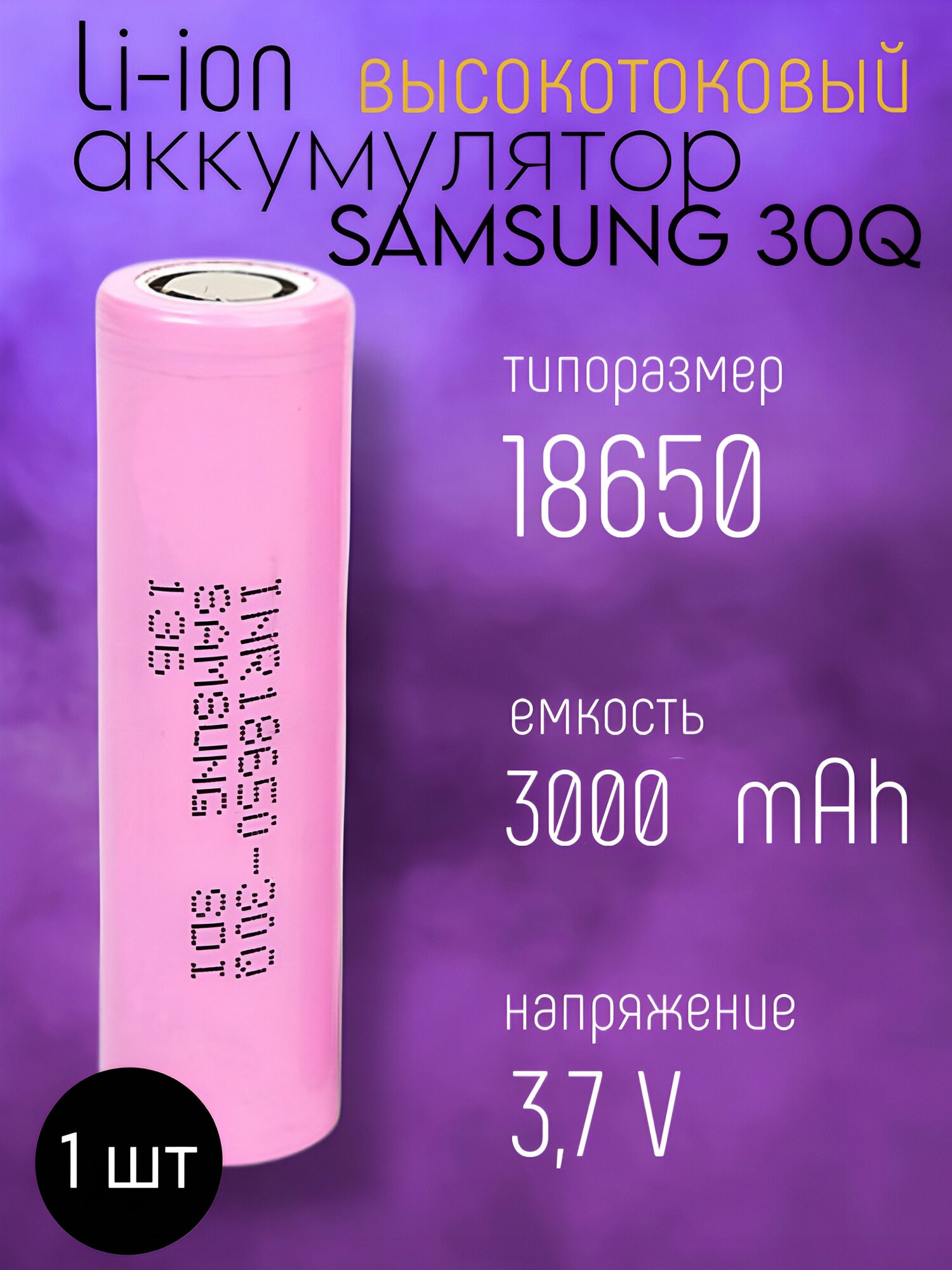 Аккумулятор Samsung 30Q 18650, 3000 mAh