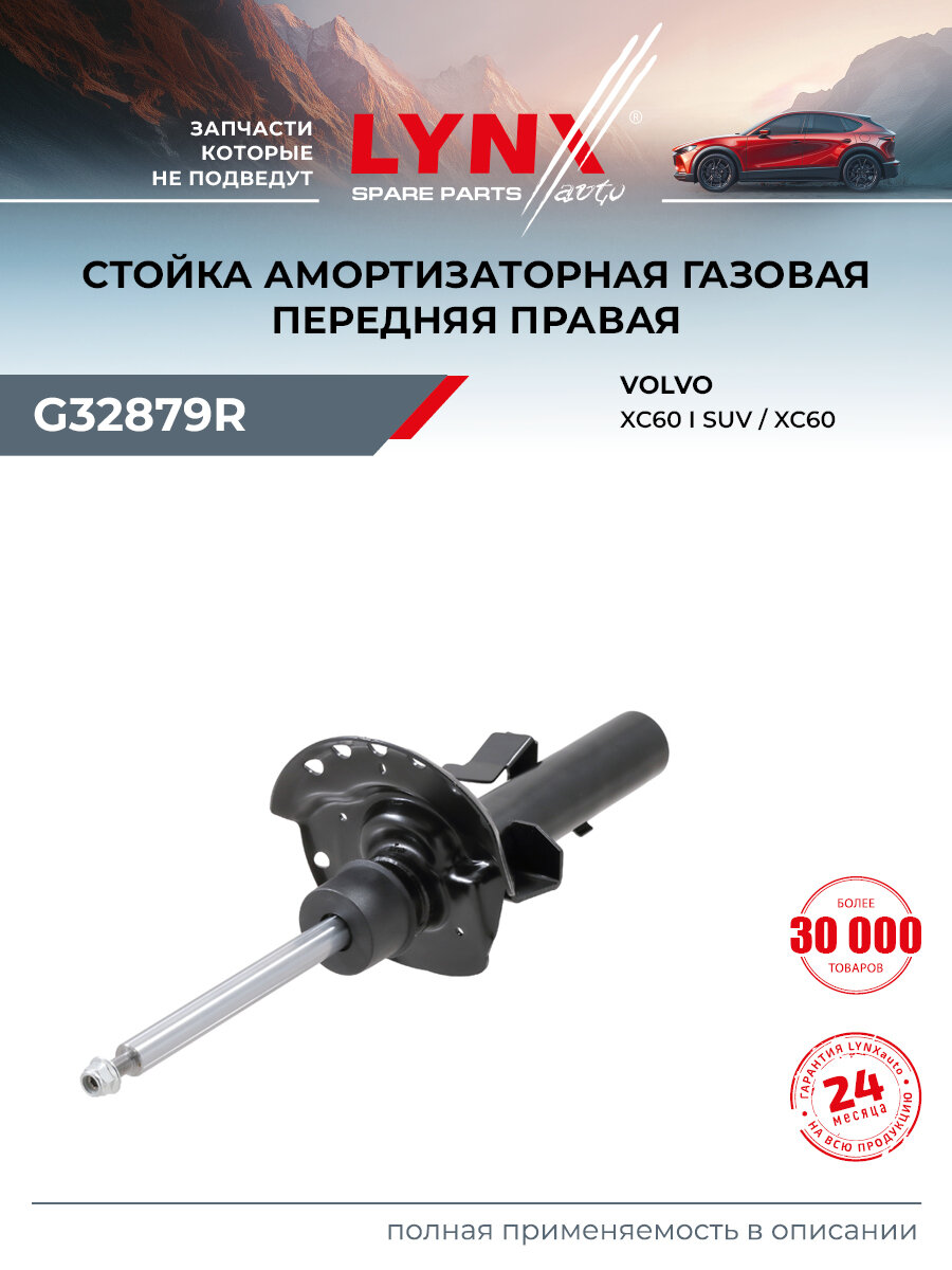 Стойка амортизаторная передняя правая для VOLVO XC60 / LYNXauto G32879R