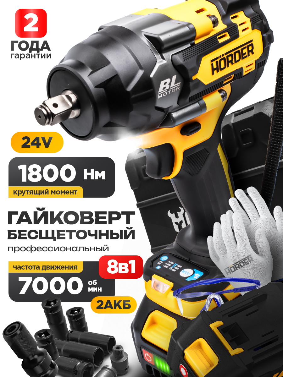 Гайковерт аккумуляторный ударный бесщёточный Horder 24В, 1800 Нм, 2 АКБ, 7000 об/мин, набор 8 в 1