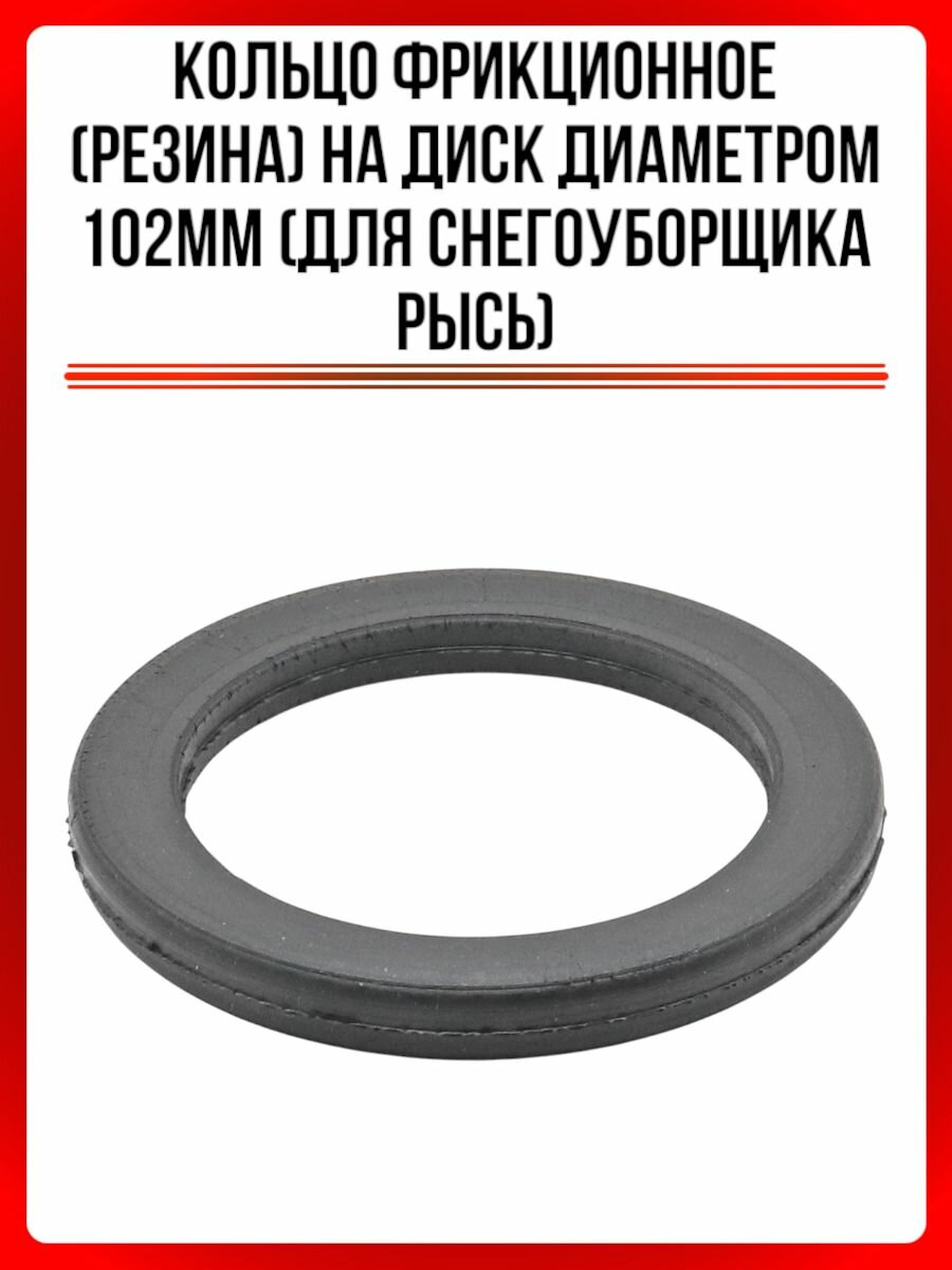 Кольцо фрикционное (резина) на диск диаметром 102мм (для снегоуборщика Рысь)