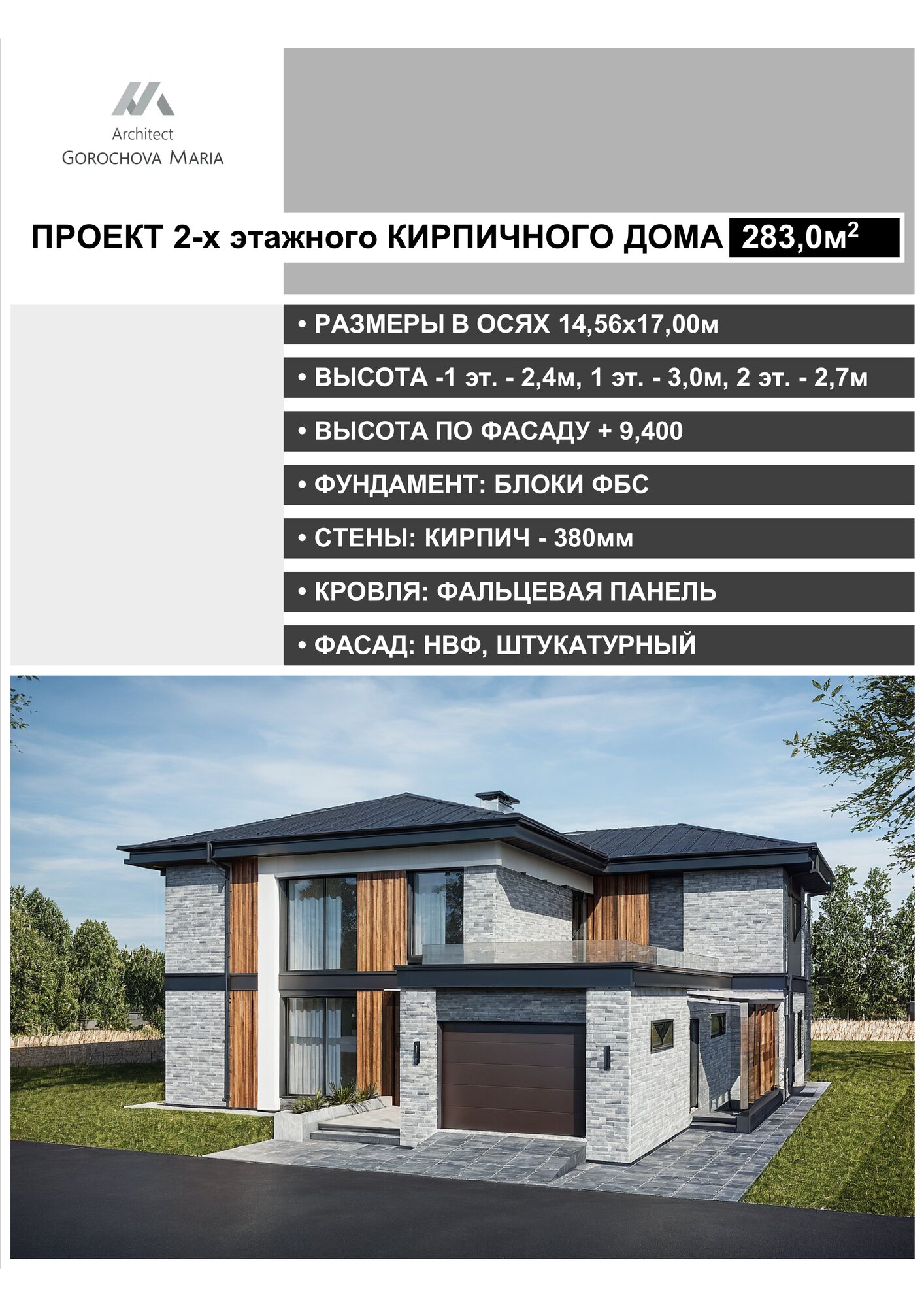 Проект двухэтажного кирпичного дома 283,0кв. м, кухня-гостиная, гараж, свободная планировка, цокольный этаж