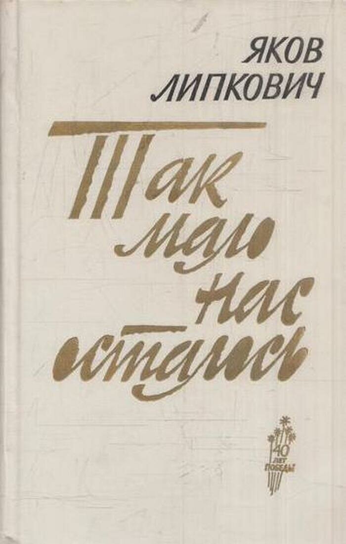 Так мало нас осталось