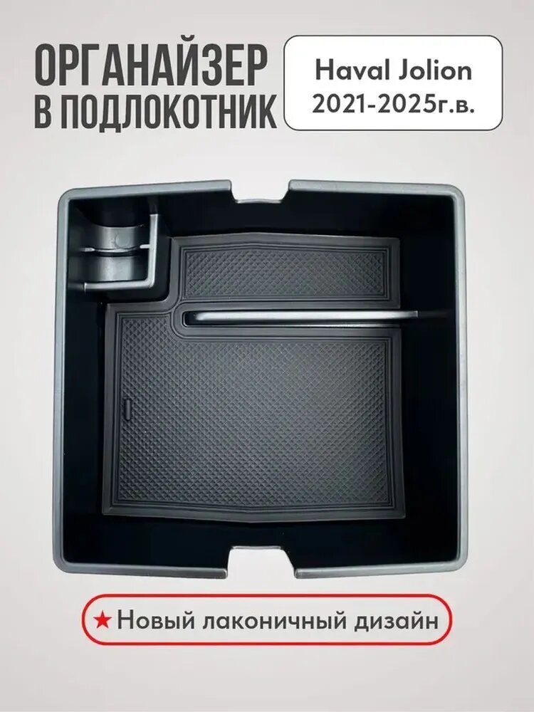 Органайзер ящик в подлокотник для Haval Jolion Хавал 2021-2025 черный
