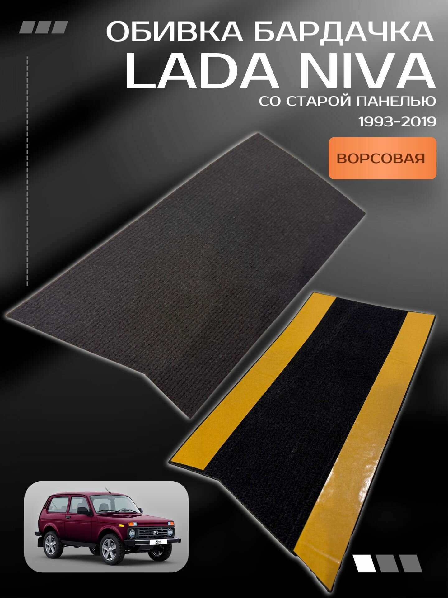 Обивка бардачка ворсовая LADA Niva 4x4/ лада Нива 4х4 со старой панелью